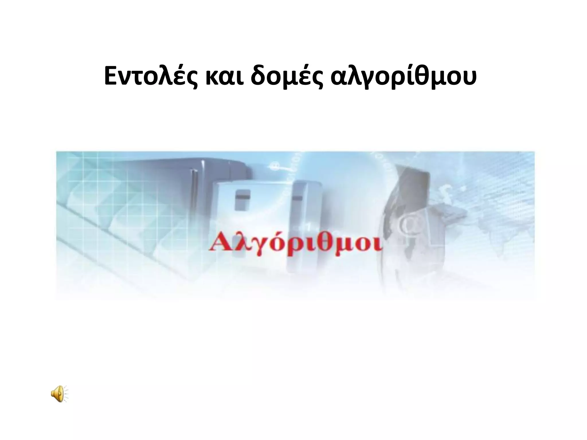 εντολές και-δομές-αλγορίθμου | PPTX