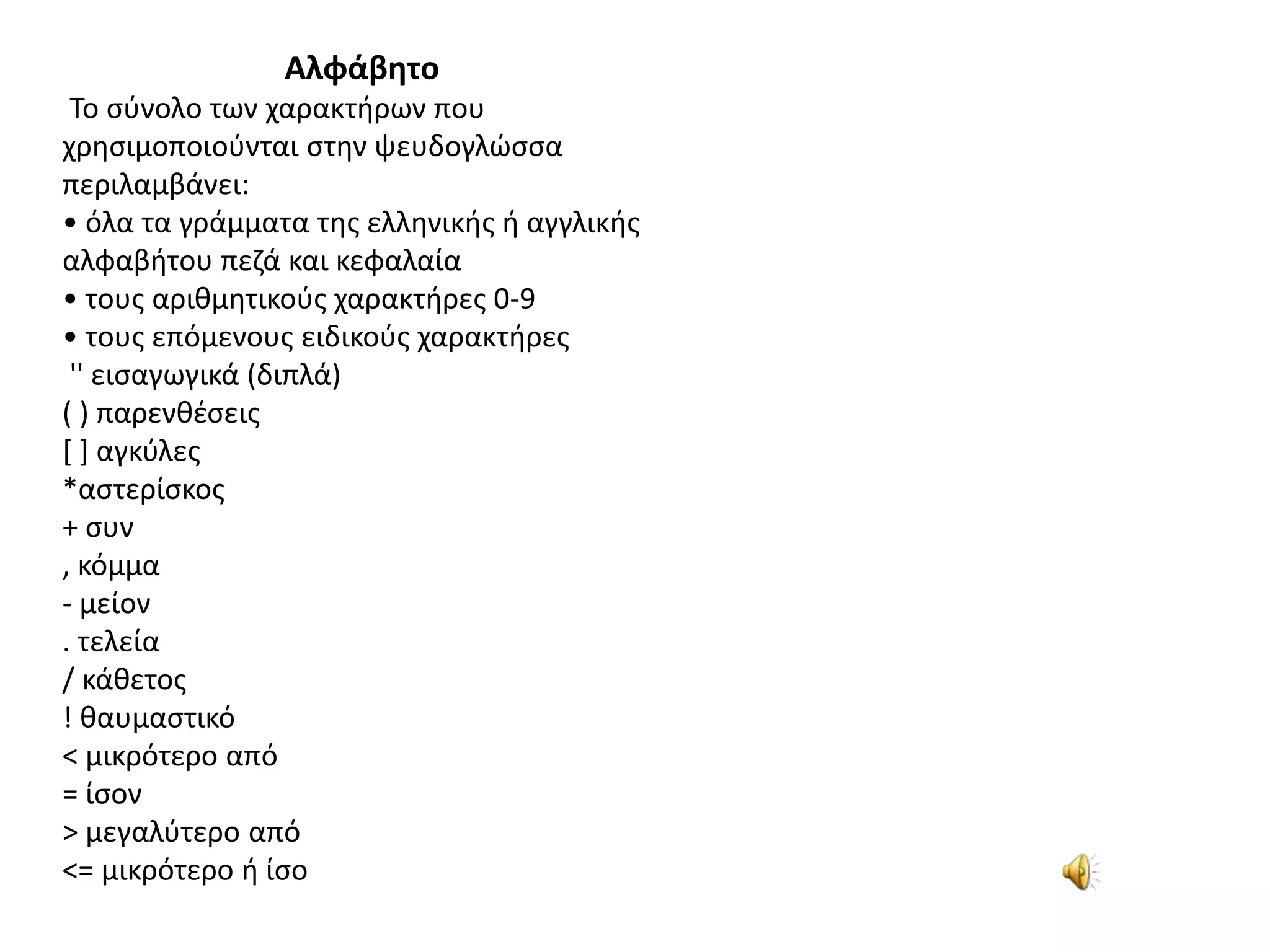 εντολές και-δομές-αλγορίθμου | PPTX