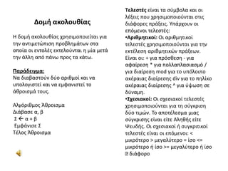 εντολές και-δομές-αλγορίθμου | PPTX
