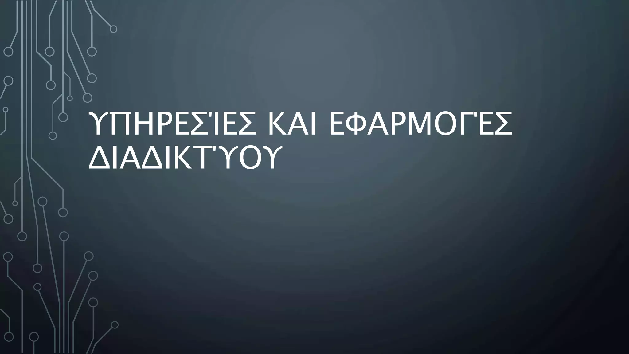 υπηρεσίες και εφαρμογές διαδικτύου | PPTX