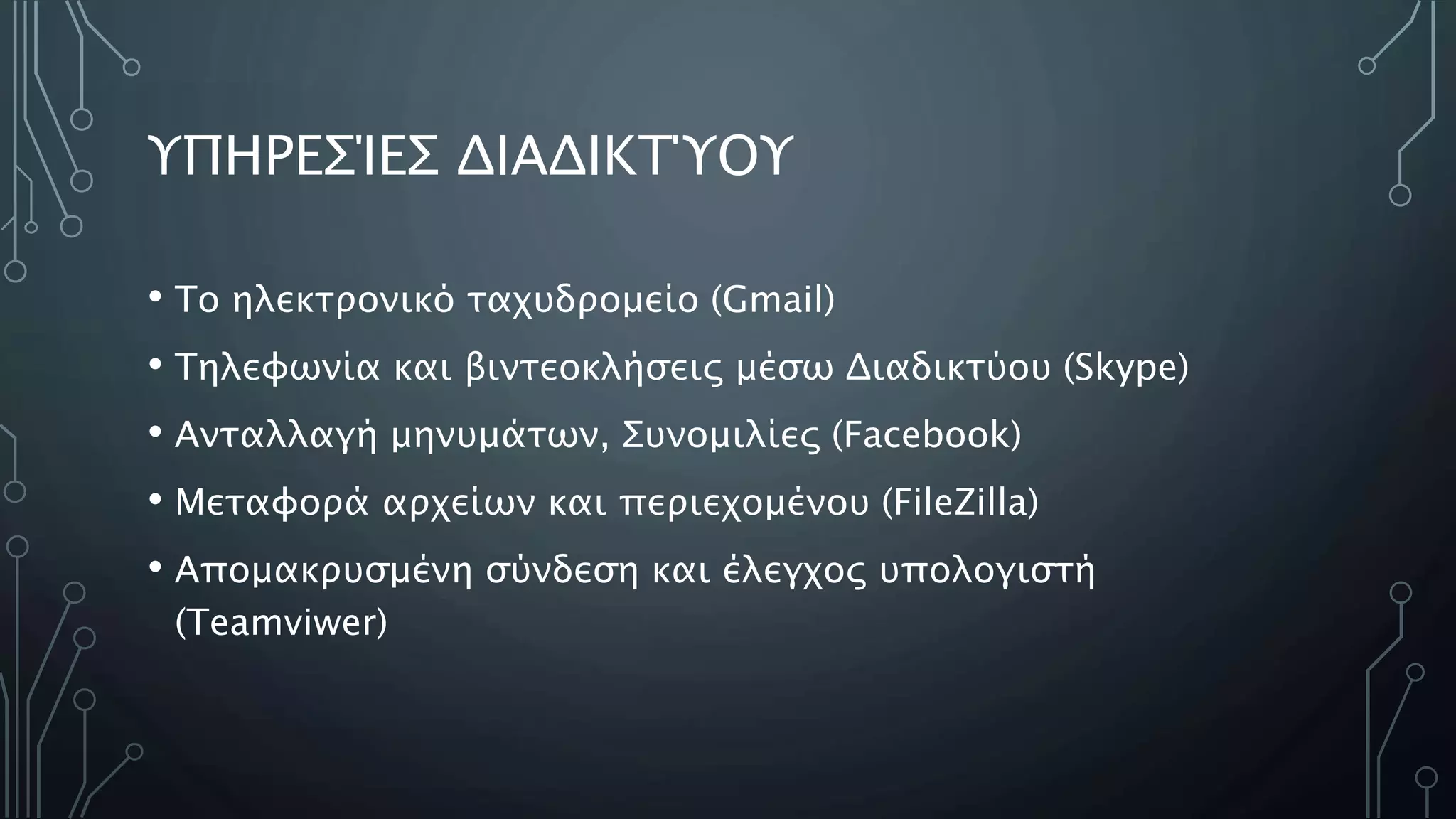 υπηρεσίες και εφαρμογές διαδικτύου | PPTX