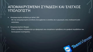 υπηρεσίες και εφαρμογές διαδικτύου | PPTX