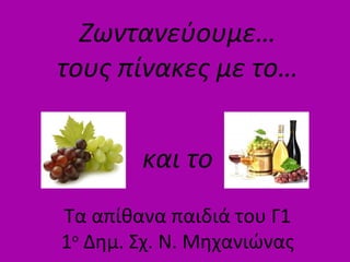 παρουσιαση αμπελι | PPT