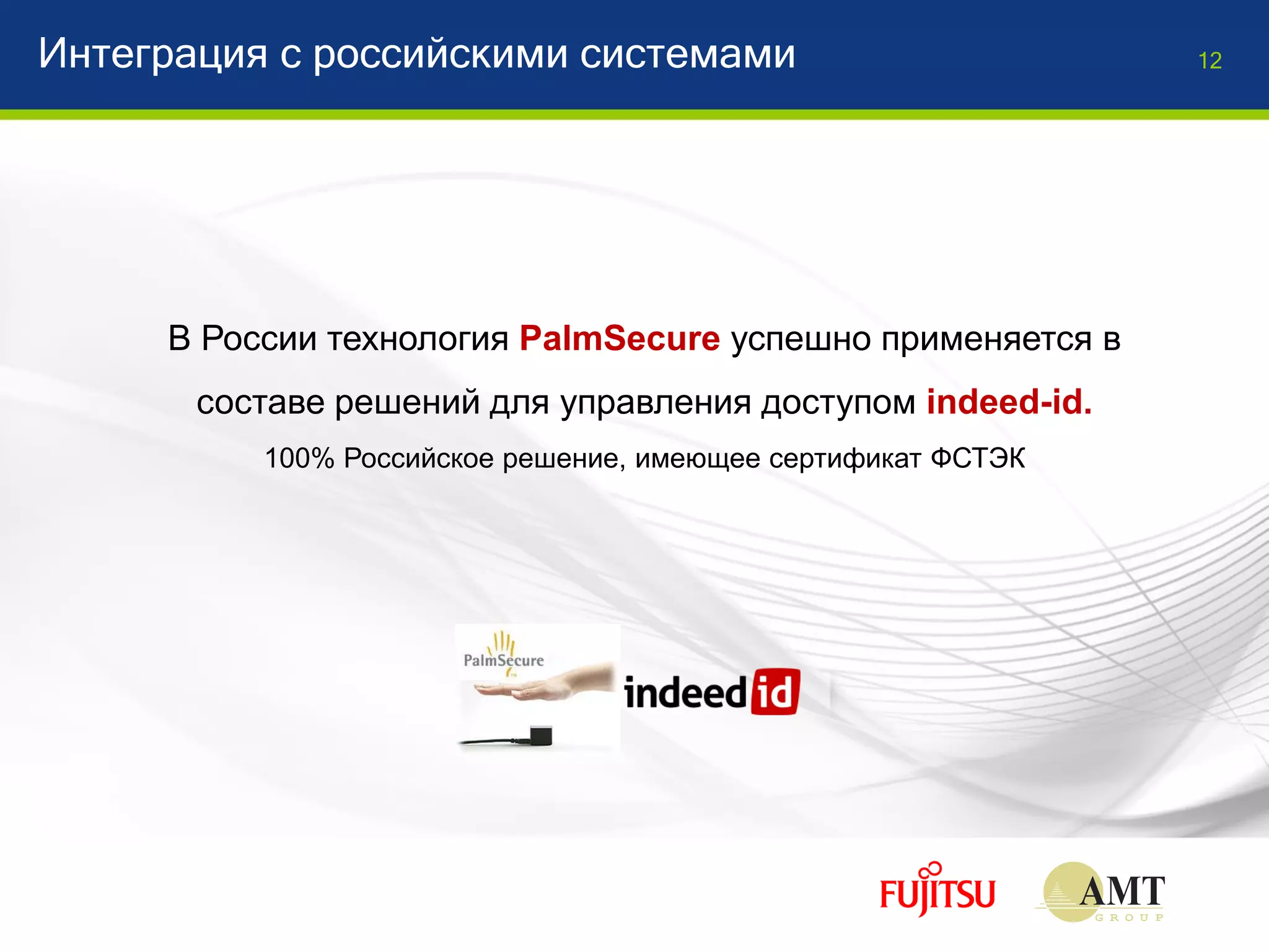Презентация Дениса Харина «Биометрия Fujitsu PalmSecure по рисунку вен ...