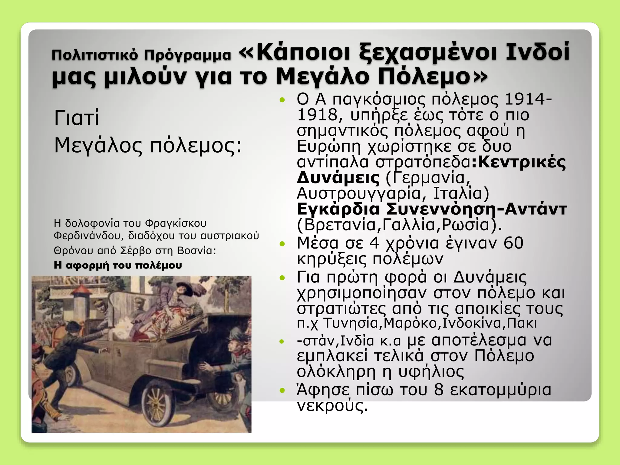 Οι Ινδοί της Θεσσαλονίκης στον Α Παγκόσμιο Πόλεμο | PPTX