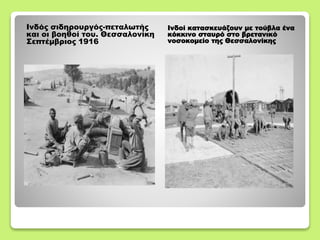 Οι Ινδοί της Θεσσαλονίκης στον Α Παγκόσμιο Πόλεμο | PPT