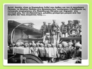 Οι Ινδοί της Θεσσαλονίκης στον Α Παγκόσμιο Πόλεμο | PPT