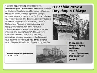Οι Ινδοί της Θεσσαλονίκης στον Α Παγκόσμιο Πόλεμο | PPTX