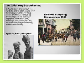 Οι Ινδοί της Θεσσαλονίκης στον Α Παγκόσμιο Πόλεμο | PPTX