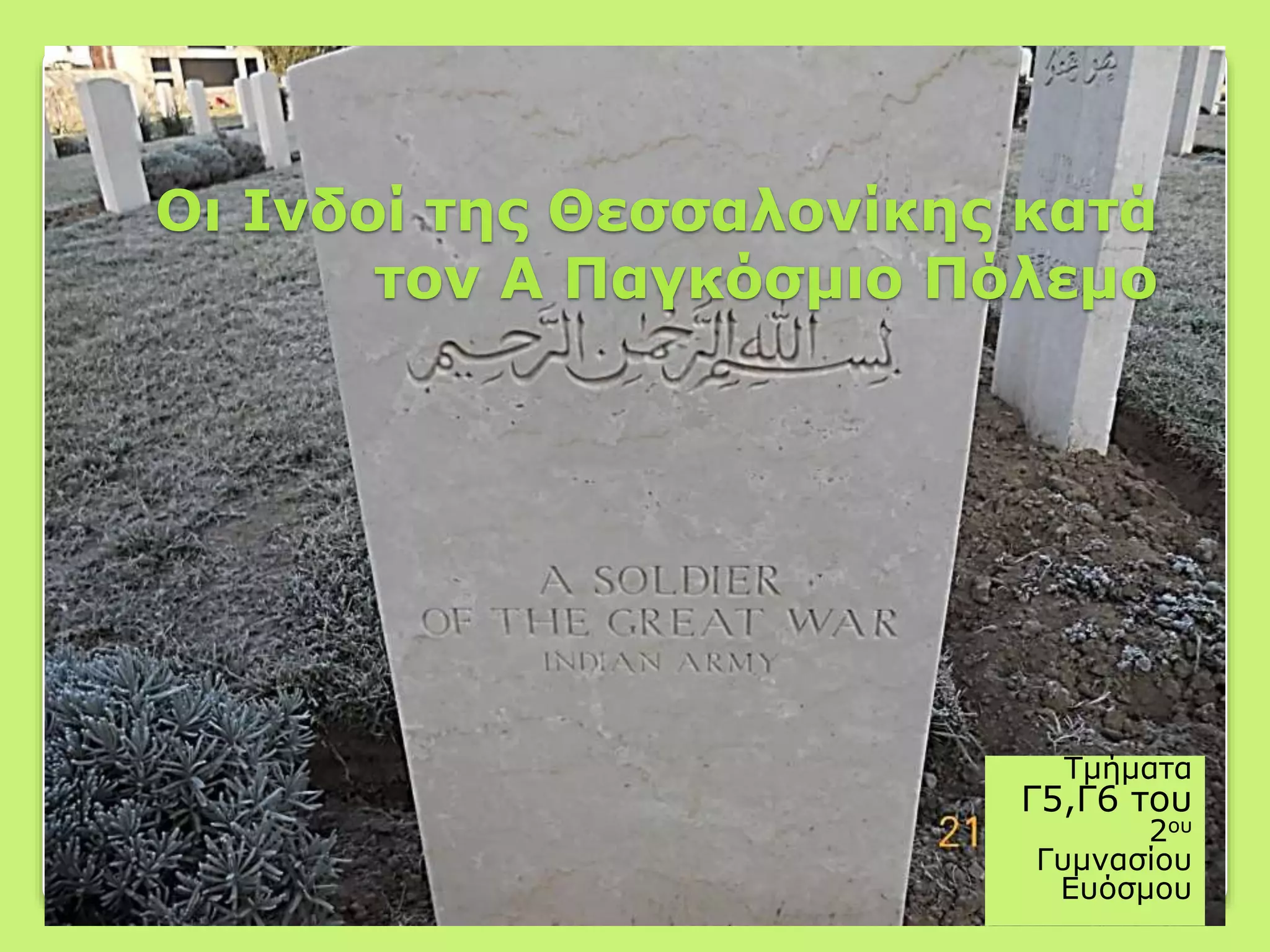 Οι Ινδοί της Θεσσαλονίκης στον Α Παγκόσμιο Πόλεμο | PPT