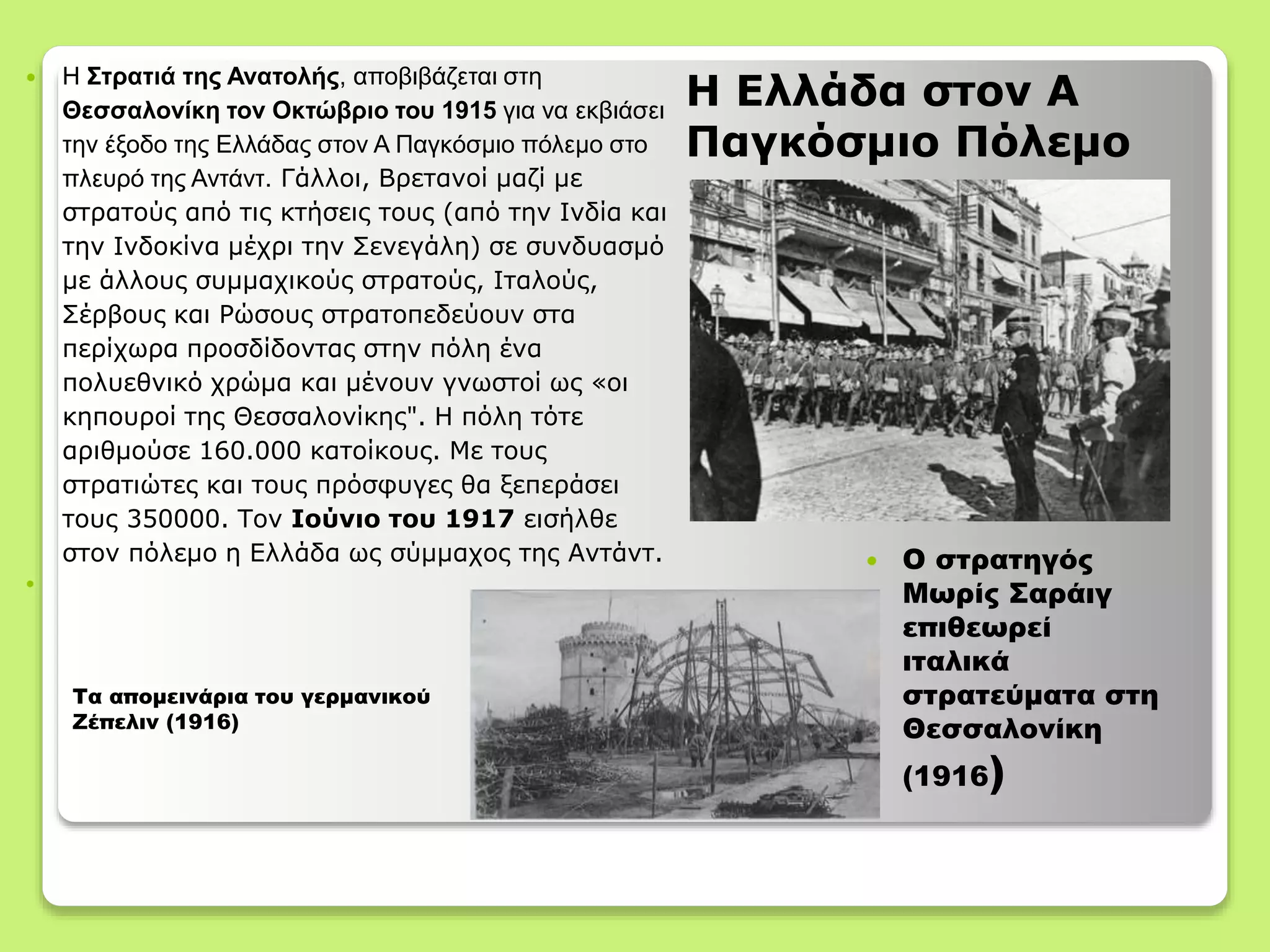Οι Ινδοί της Θεσσαλονίκης στον Α Παγκόσμιο Πόλεμο | PPT