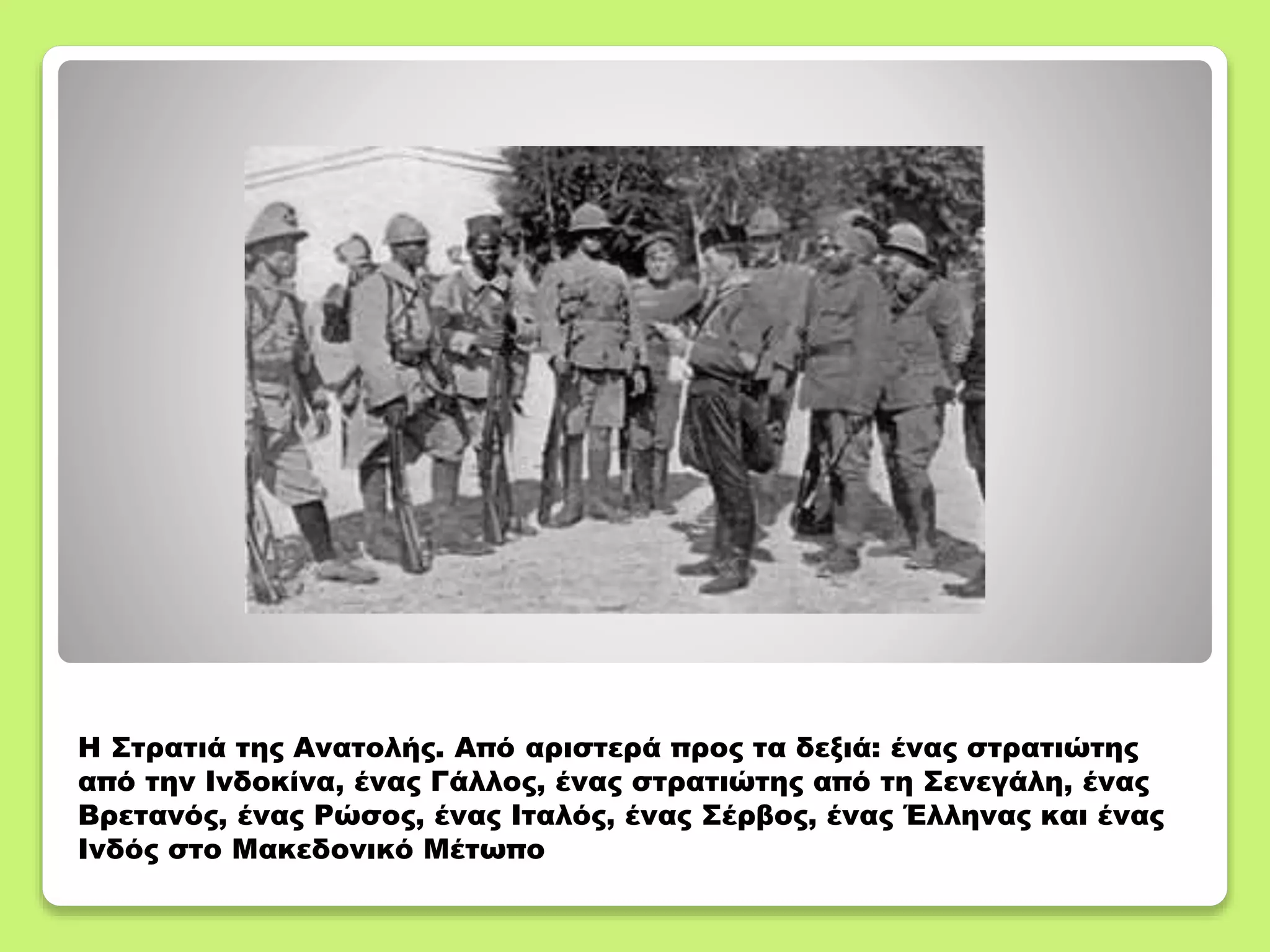 Οι Ινδοί της Θεσσαλονίκης στον Α Παγκόσμιο Πόλεμο | PPT