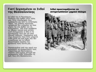 Οι Ινδοί της Θεσσαλονίκης στον Α Παγκόσμιο Πόλεμο | PPT