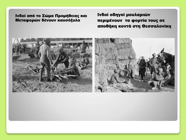 Οι Ινδοί της Θεσσαλονίκης στον Α Παγκόσμιο Πόλεμο | PPT