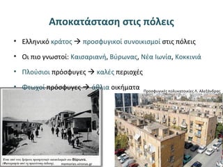 Το προσφυγικό και τα αίτια β παγκόσμιου | PPT