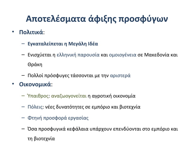 Το προσφυγικό και τα αίτια β παγκόσμιου | PPT