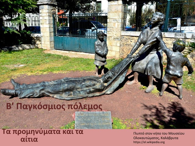 Το προσφυγικό και τα αίτια β παγκόσμιου | PPT