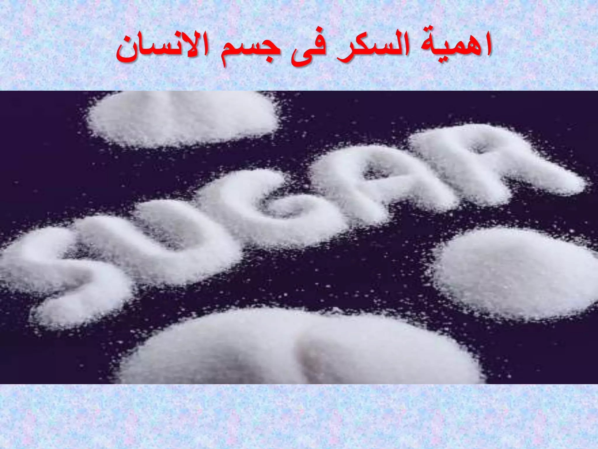 اوجاع ليل السكر محاضرة تثقيفية لمرضي المستشفي | PPTX
