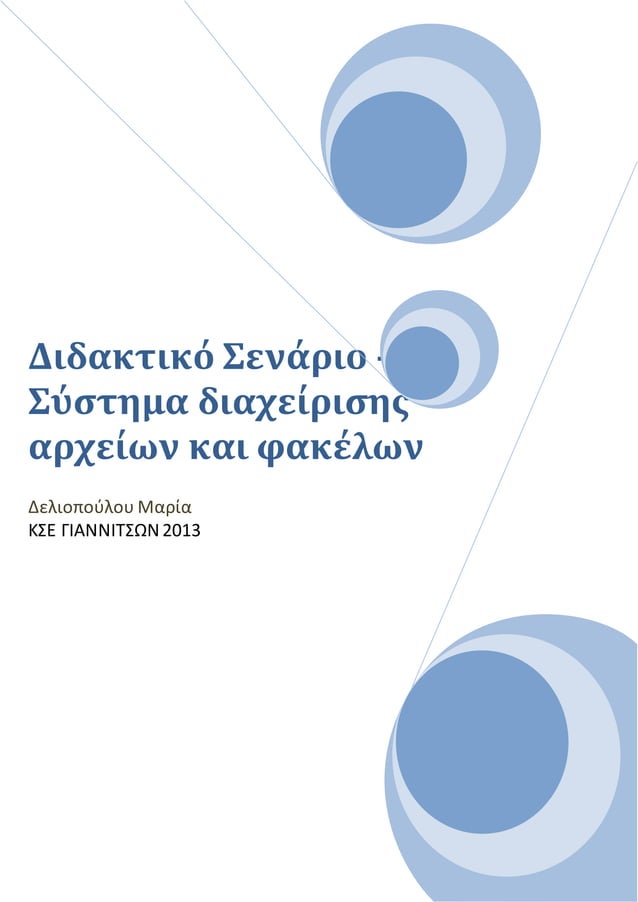 διδακτικο σεναριο τάξη δ-οργάνωση αρχείων φακέλων | PDF