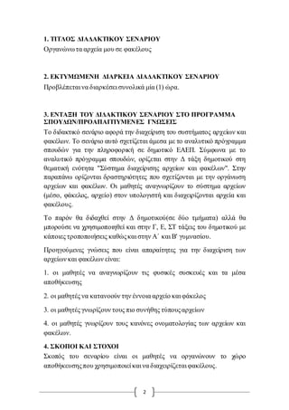 διδακτικο σεναριο τάξη δ-οργάνωση αρχείων φακέλων | PDF
