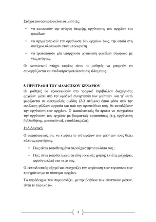 διδακτικο σεναριο τάξη δ-οργάνωση αρχείων φακέλων | PDF