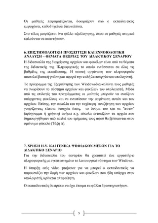 διδακτικο σεναριο τάξη δ-οργάνωση αρχείων φακέλων | PDF