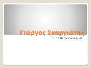Γιώργος Σκαργιώτης | PPTX