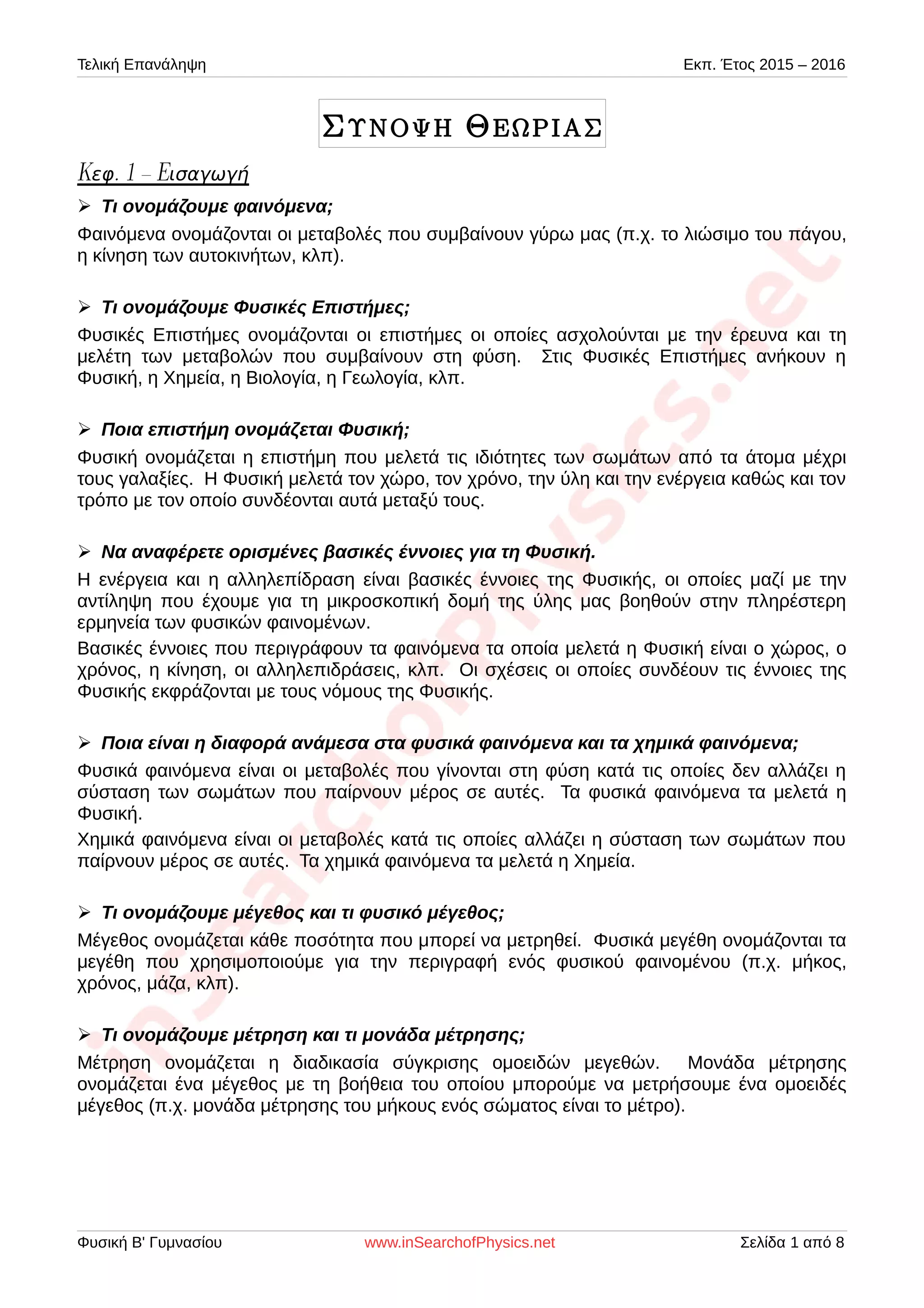 [Φυσική Β' Γυμνασίου] Σύνοψη Θεωρίας για όλη την ύλη | PDF