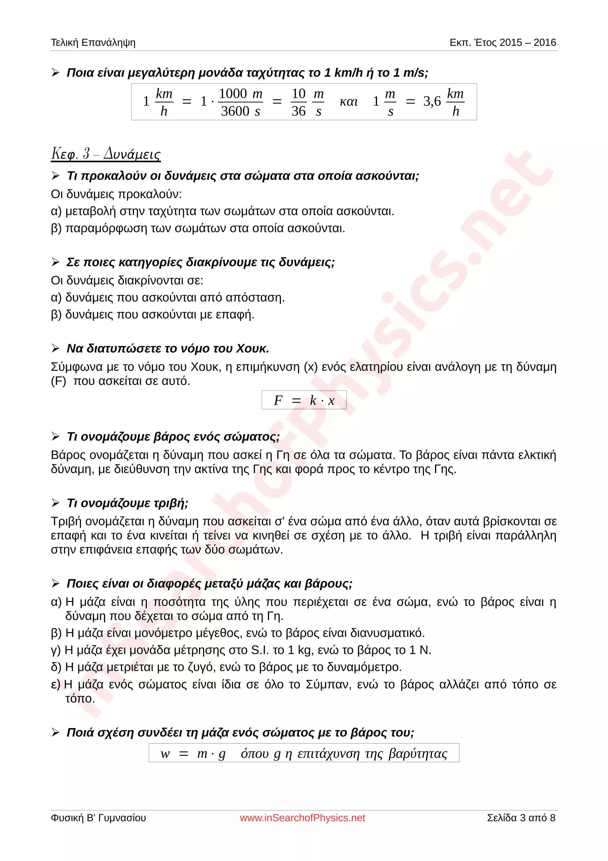 [Φυσική Β' Γυμνασίου] Σύνοψη Θεωρίας για όλη την ύλη | PDF