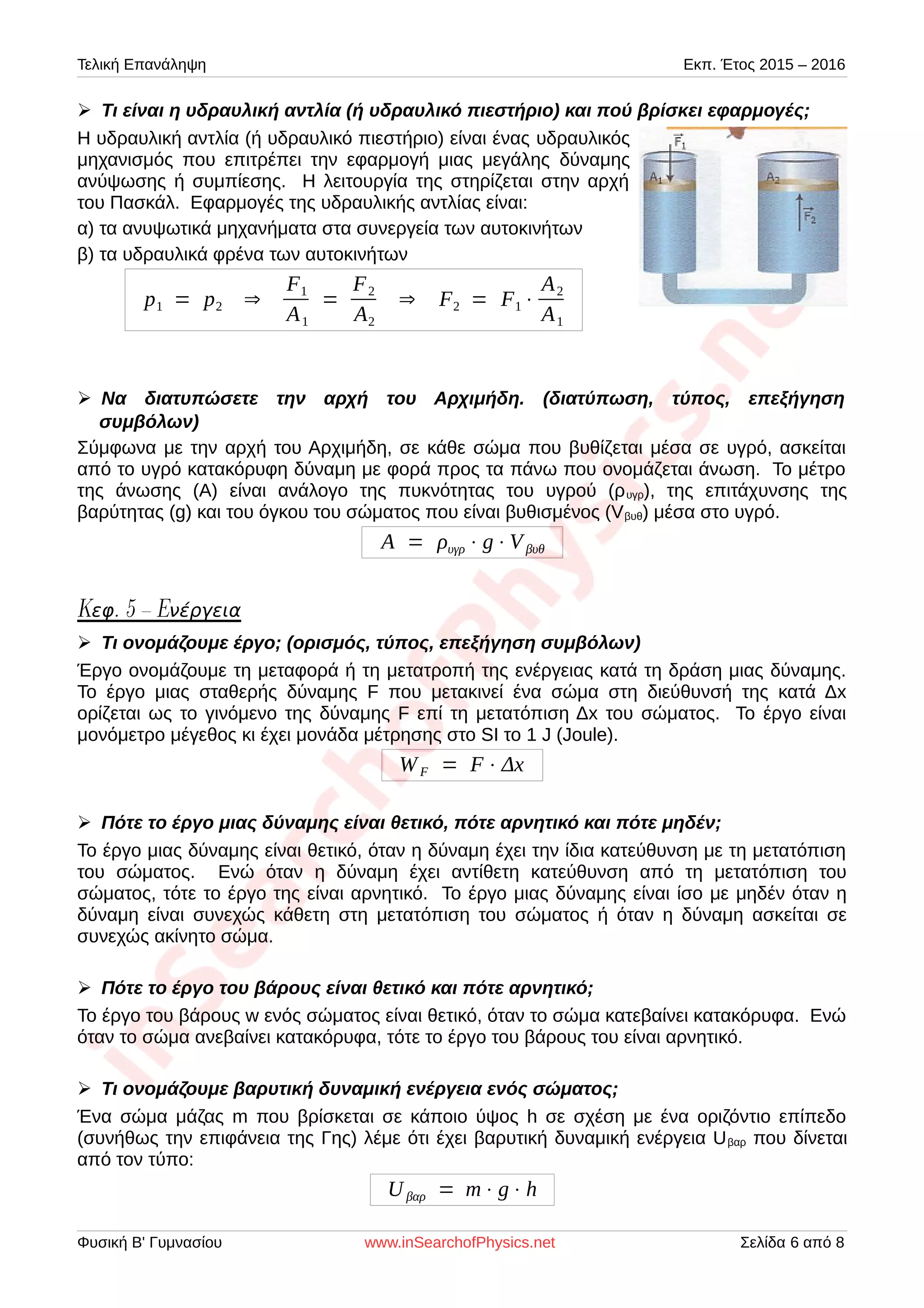 [Φυσική Β' Γυμνασίου] Σύνοψη Θεωρίας για όλη την ύλη | PDF | Free Download