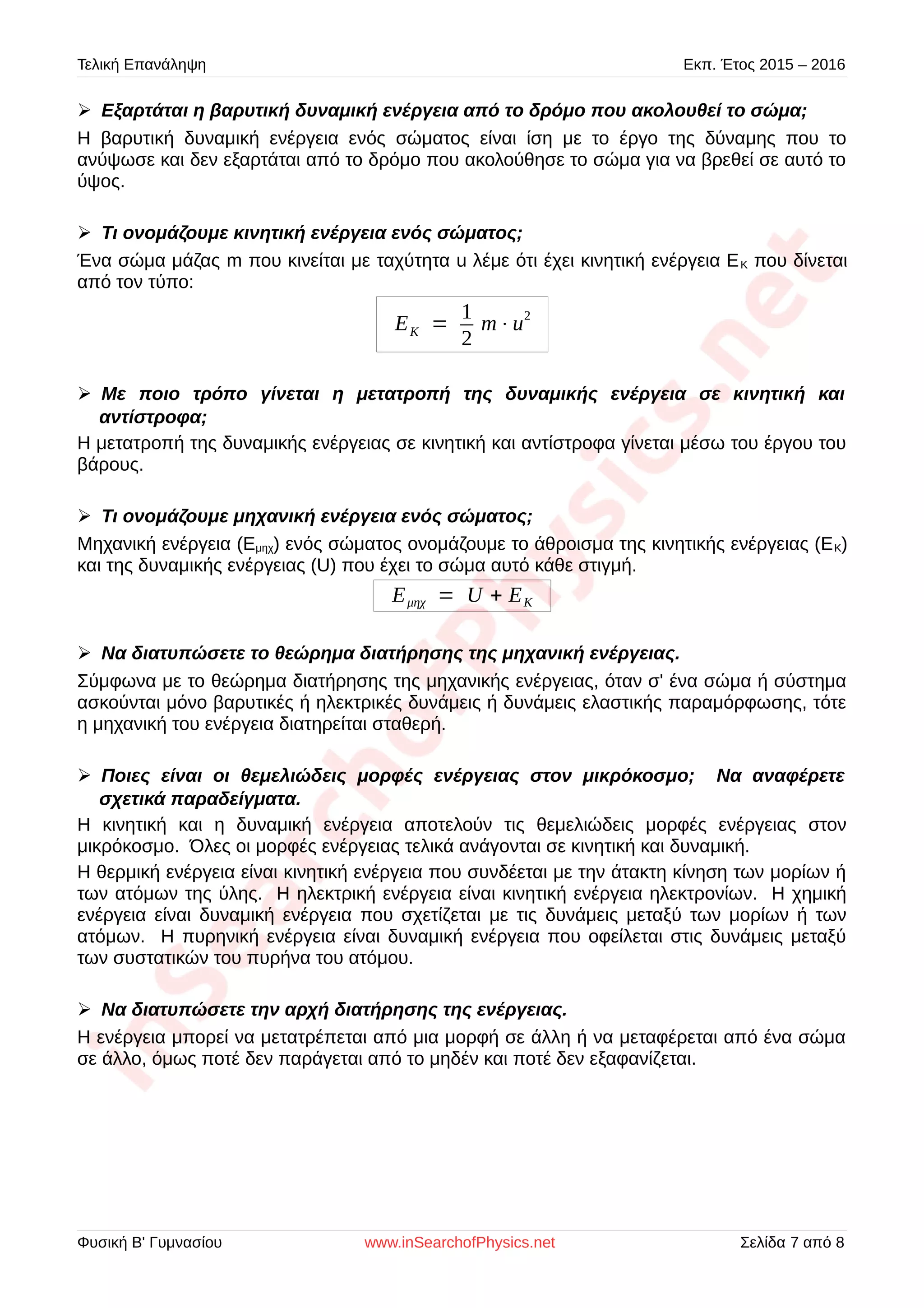 [Φυσική Β' Γυμνασίου] Σύνοψη Θεωρίας για όλη την ύλη | PDF