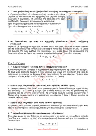 [Φυσική Β' Γυμνασίου] Σύνοψη Θεωρίας για όλη την ύλη | PDF