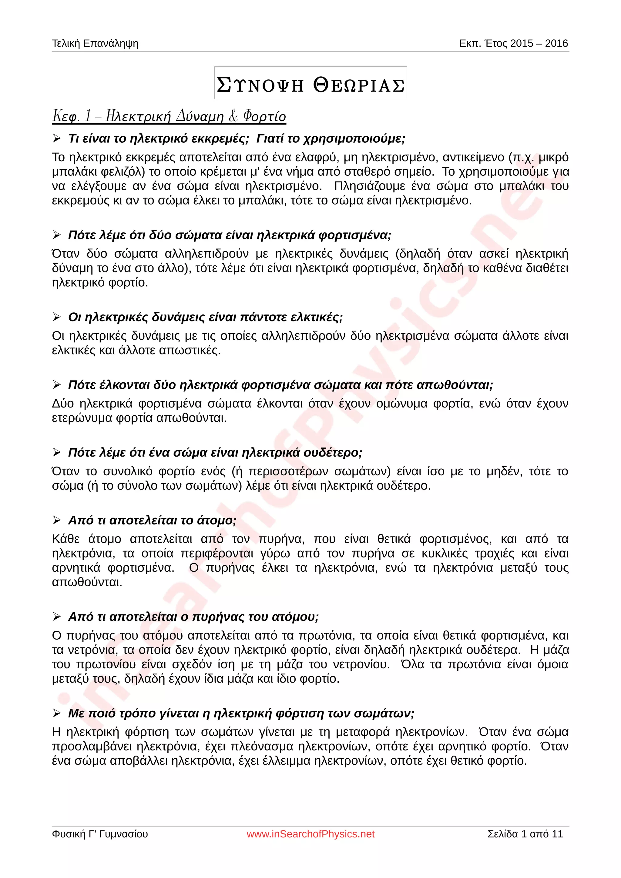 [Φυσική Γ' Γυμνασίου] Σύνοψη θεωρίας για όλη την ύλη | PDF