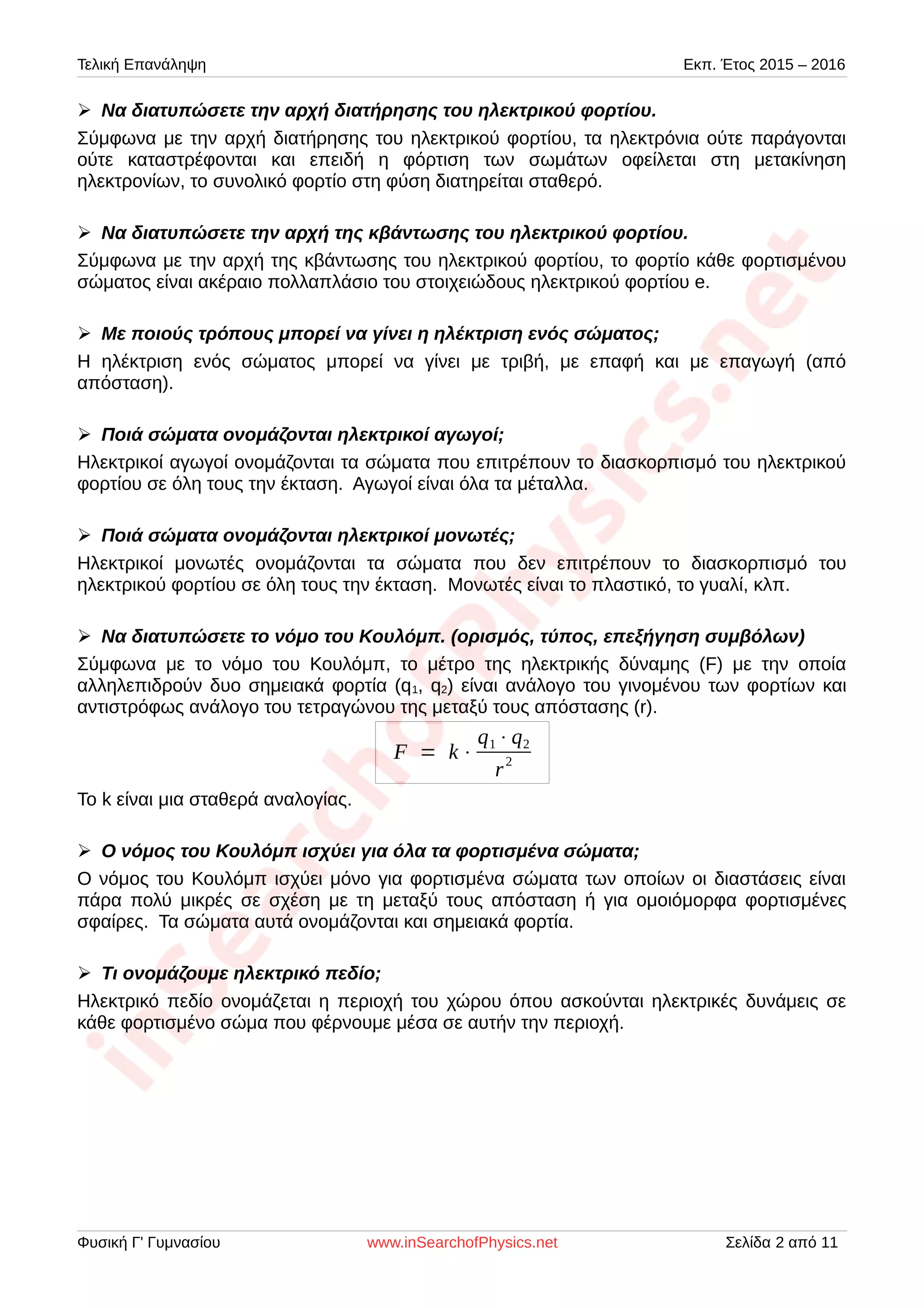 [Φυσική Γ' Γυμνασίου] Σύνοψη θεωρίας για όλη την ύλη | PDF