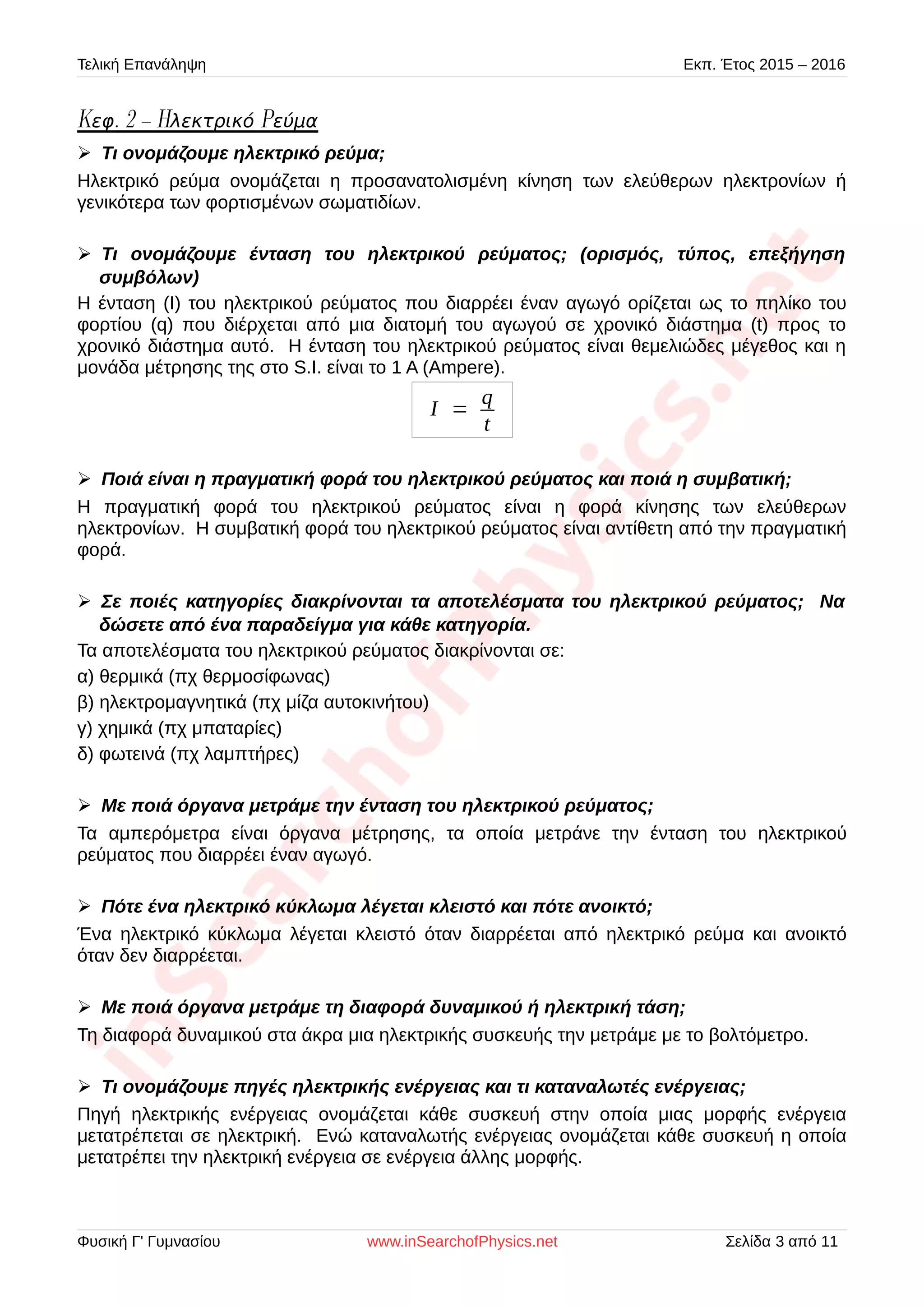 [Φυσική Γ' Γυμνασίου] Σύνοψη θεωρίας για όλη την ύλη | PDF