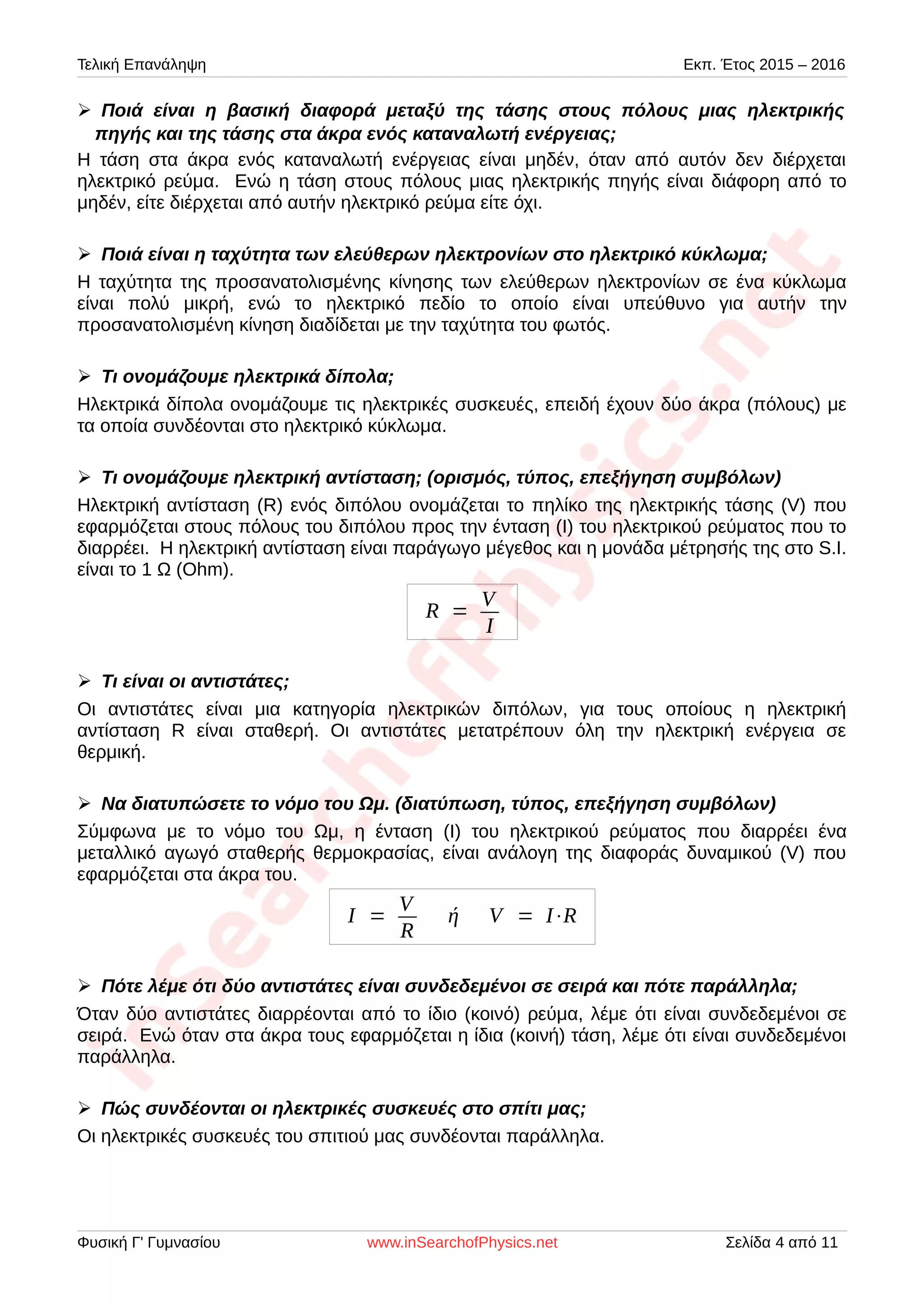 [Φυσική Γ' Γυμνασίου] Σύνοψη θεωρίας για όλη την ύλη | PDF