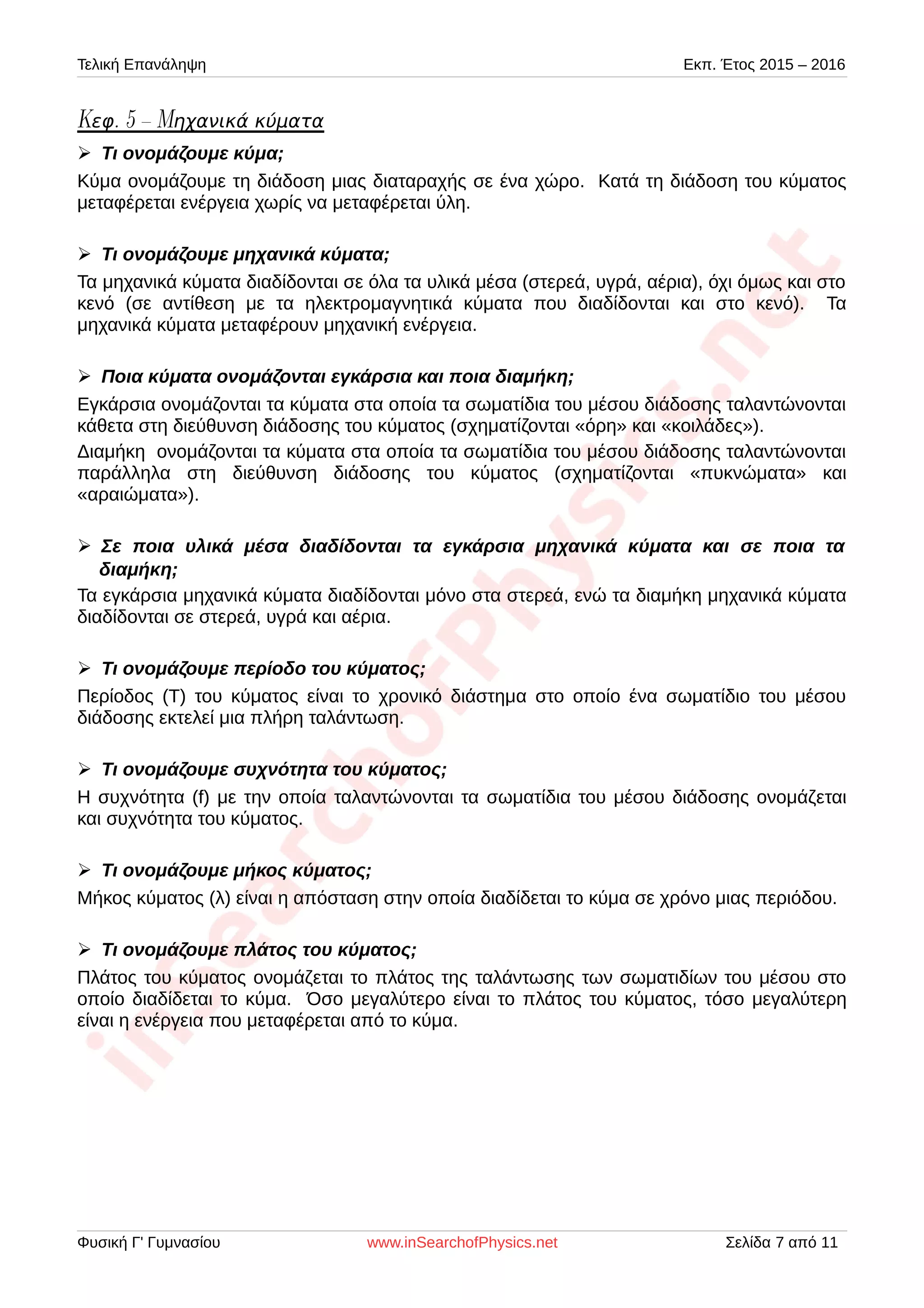 [Φυσική Γ' Γυμνασίου] Σύνοψη θεωρίας για όλη την ύλη | PDF