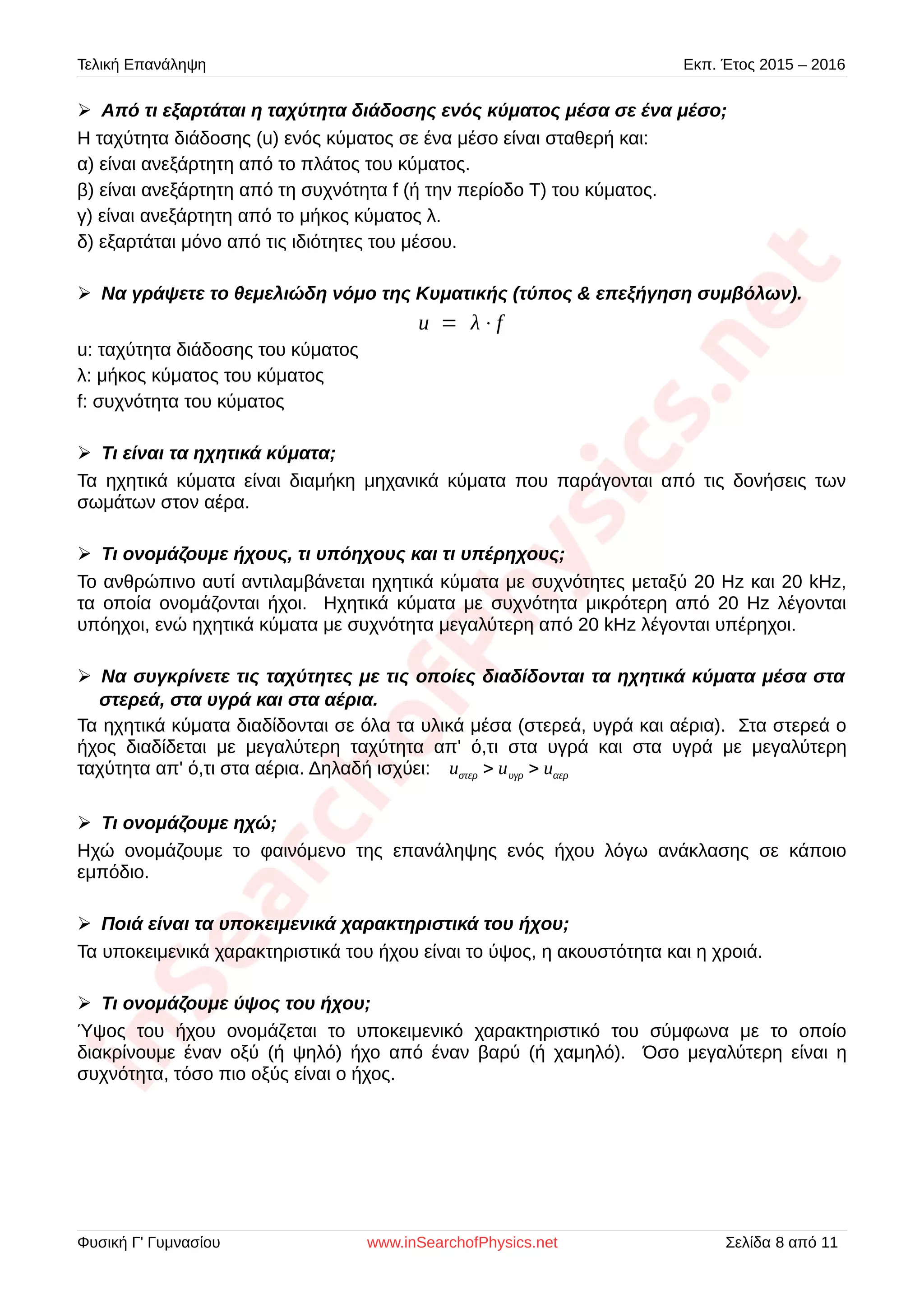 [Φυσική Γ' Γυμνασίου] Σύνοψη θεωρίας για όλη την ύλη | PDF