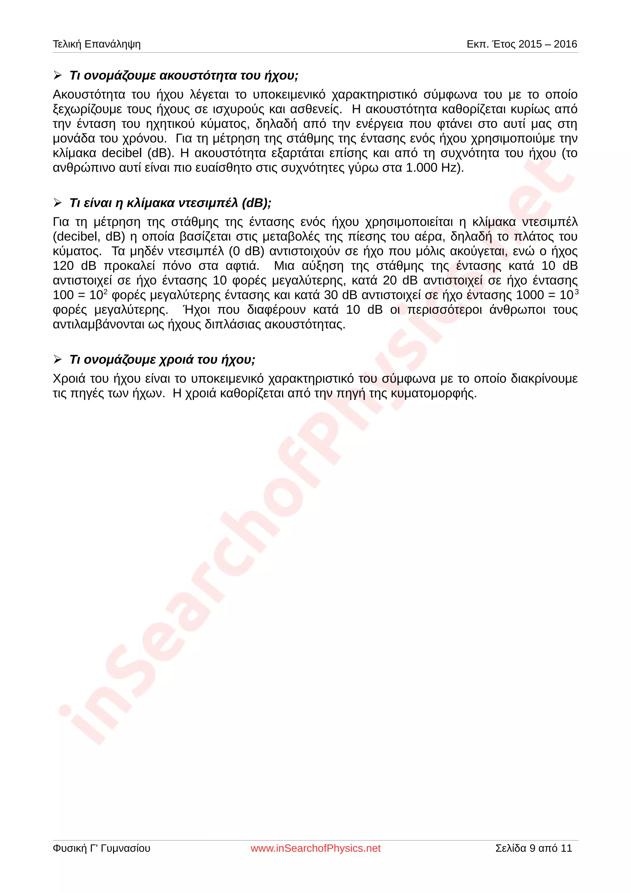 [Φυσική Γ' Γυμνασίου] Σύνοψη θεωρίας για όλη την ύλη | PDF