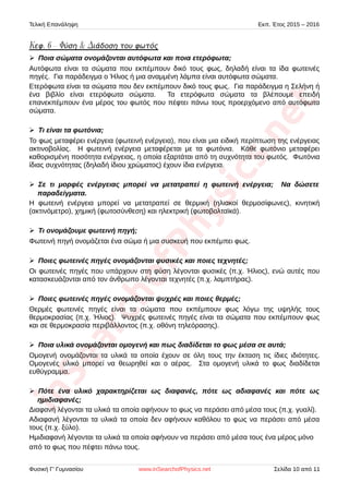 [Φυσική Γ' Γυμνασίου] Σύνοψη θεωρίας για όλη την ύλη | PDF