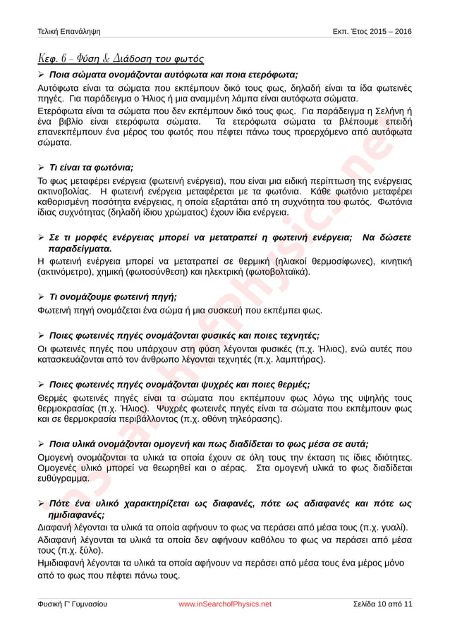 [Φυσική Γ' Γυμνασίου] Σύνοψη θεωρίας για όλη την ύλη | PDF