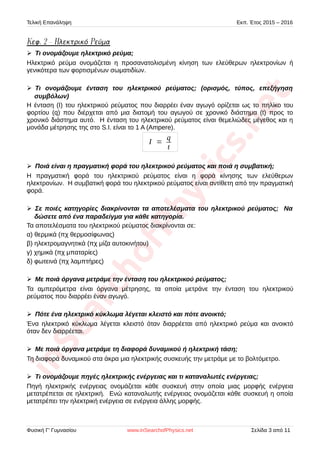 [Φυσική Γ' Γυμνασίου] Σύνοψη θεωρίας για όλη την ύλη | PDF
