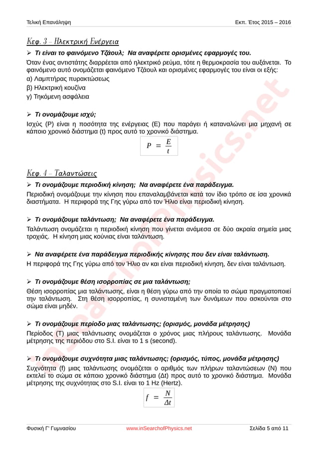 [Φυσική Γ' Γυμνασίου] Σύνοψη θεωρίας για όλη την ύλη | PDF