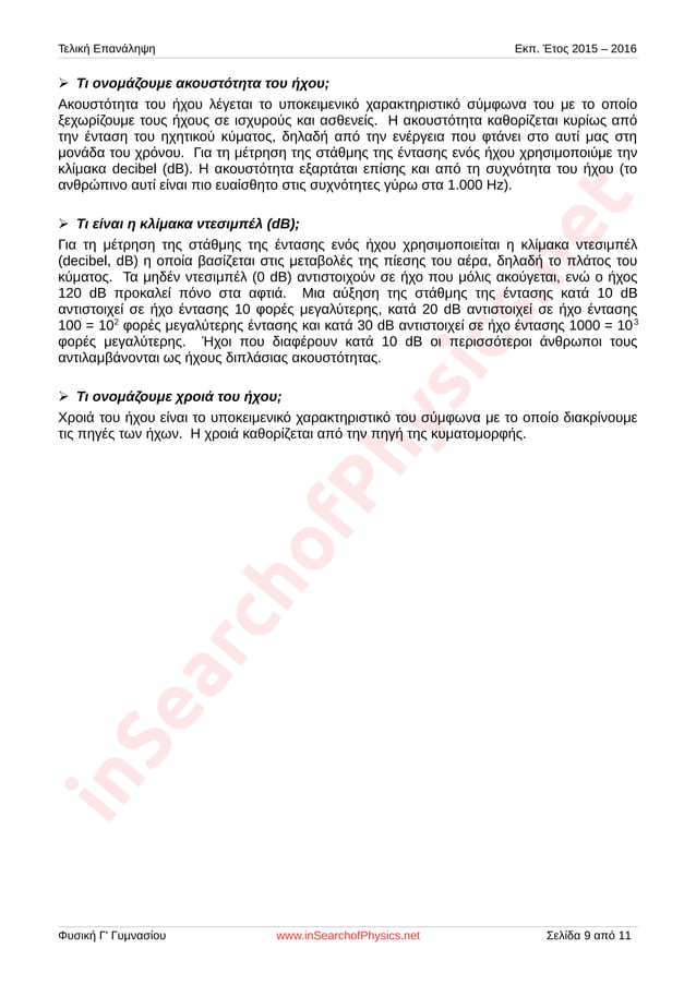 [Φυσική Γ' Γυμνασίου] Σύνοψη θεωρίας για όλη την ύλη | PDF
