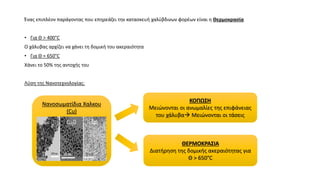 Η Νανοτεχνολογία και οι εφαρμογές της στον χάλυβα | PPTX