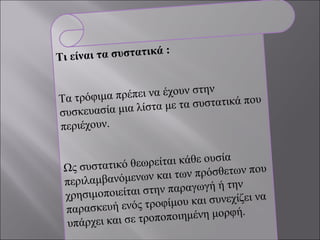 ετικετες τροφιμων | PPT