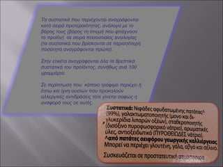 ετικετες τροφιμων | PPT