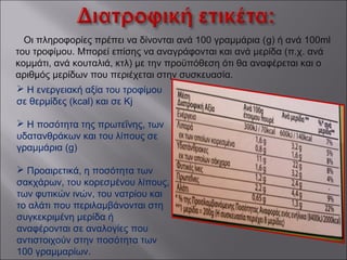 ετικετες τροφιμων | PPT