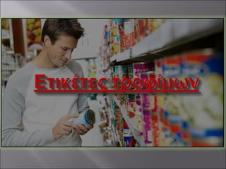 ετικετες τροφιμων | PPT