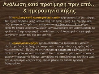 ετικετες τροφιμων | PPT